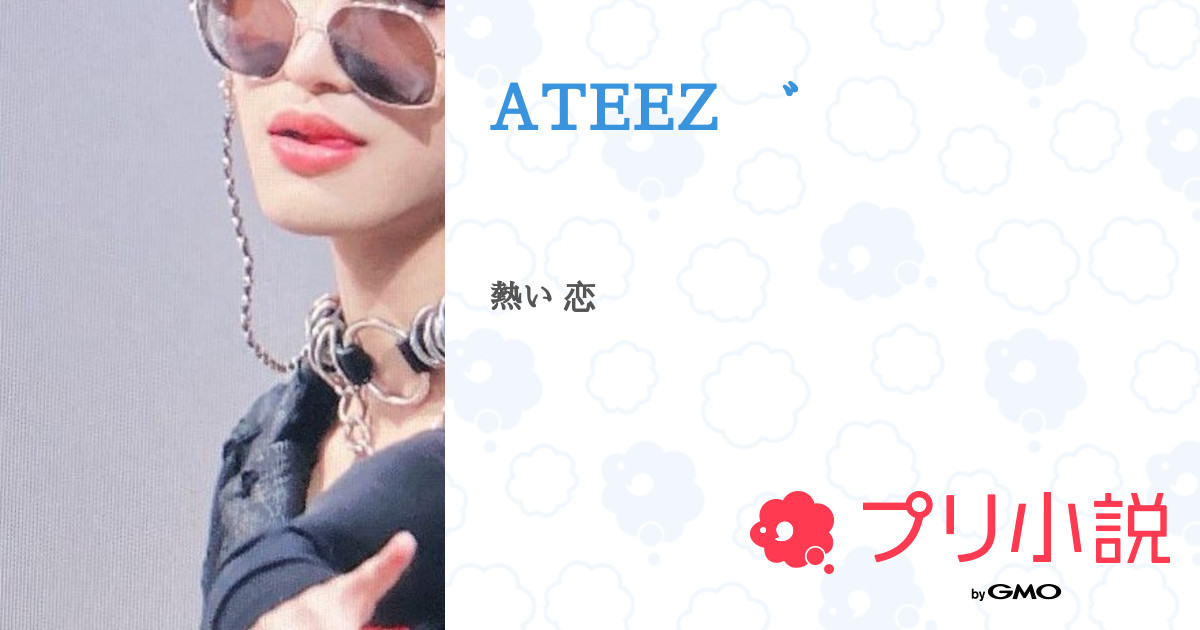 ATEEZ ゛ - 全10話 【連載中】（Haruka ♚さんの小説） | 無料スマホ夢小説ならプリ小説 byGMO